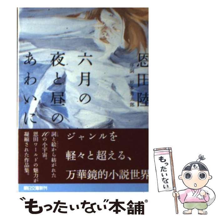 著者：恩田陸出版社：朝日新聞出版サイズ：文庫ISBN-10：4022646772ISBN-13：9784022646774■こちらの商品もオススメです ● 和宮様御留 / 有吉 佐和子 / 講談社 [単行本] ● 木洩れ日に泳ぐ魚 / 恩田...