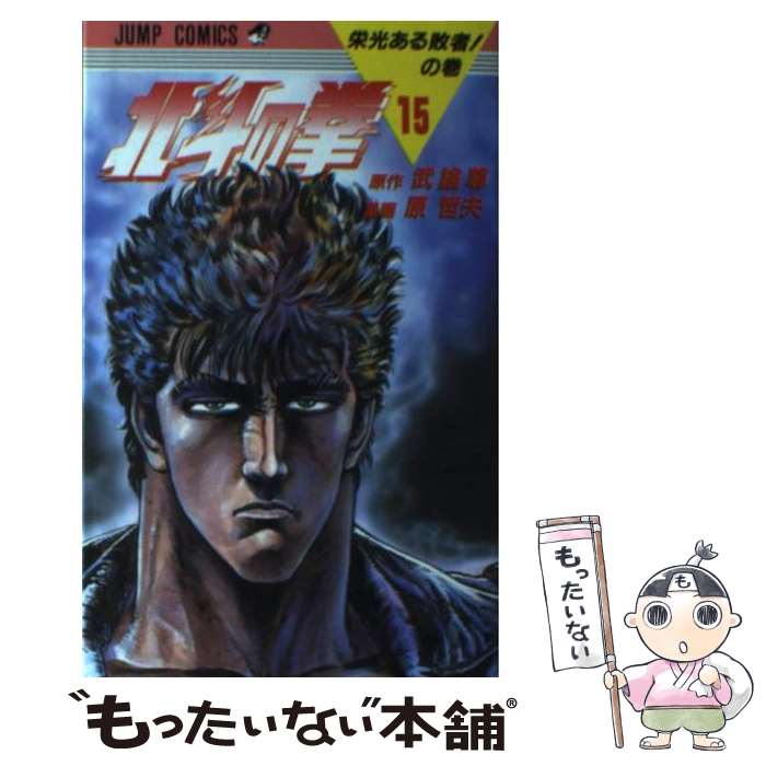 著者：原 哲夫出版社：集英社サイズ：コミックISBN-10：4088516753ISBN-13：9784088516752■こちらの商品もオススメです ● 鋼の錬金術師（8） / 荒川 弘 / スクウェア・エニックス [コミック] ● ジョ...
