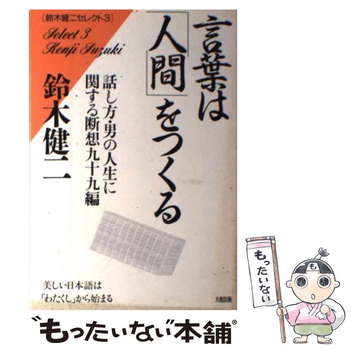 著者：鈴木 健二出版社：大和出版サイズ：単行本ISBN-10：4804750150ISBN-13：9784804750156■こちらの商品もオススメです ● 朝は夜より賢い / 邱 永漢 / 実業之日本社 [単行本] ● 本日も休診 / 見...