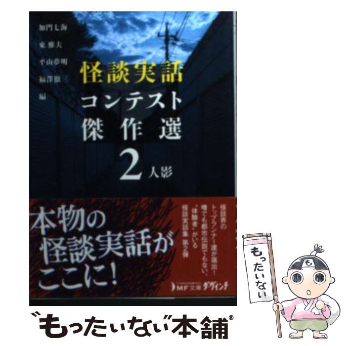 著者：加門七海、東雅夫、平山夢明、福澤徹三／編出版社：メディアファクトリーサイズ：文庫ISBN-10：4840139024ISBN-13：9784840139021■こちらの商品もオススメです ● ちぐはぐな部品 / 星 新一 / KADO...
