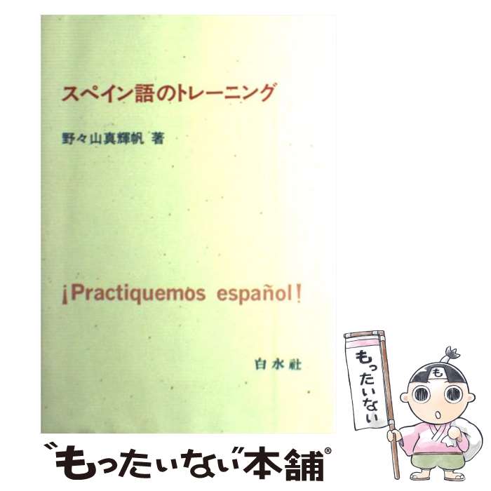 著者：野々山真輝帆出版社：白水社サイズ：単行本ISBN-10：4560006598ISBN-13：9784560006597■こちらの商品もオススメです ● スペインバルブック / 柴田書店 / 柴田書店 [単行本（ソフトカバー）] ■通常...