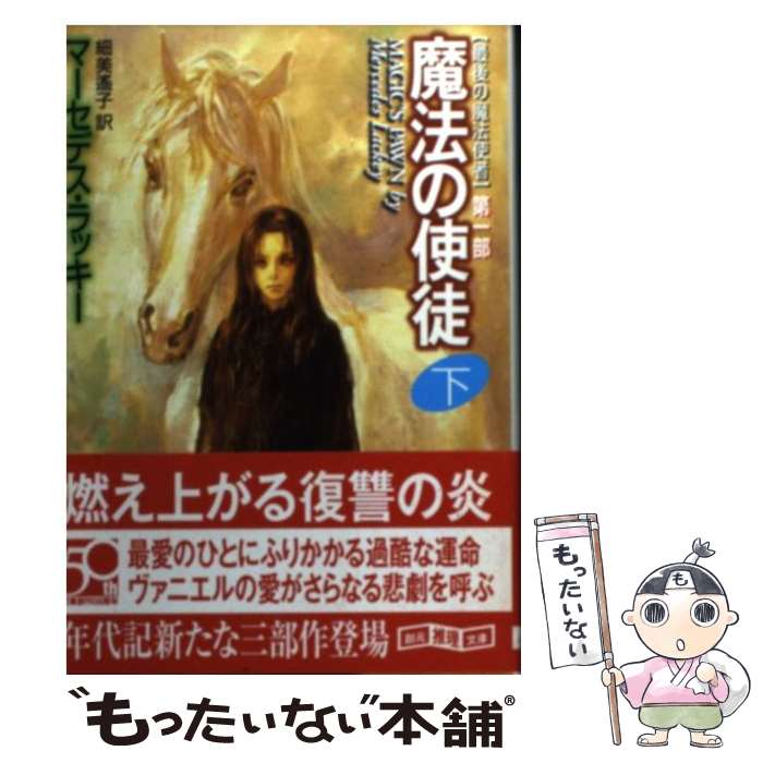 著者：マーセデス・ラッキー, 細美 瑤子出版社：東京創元社サイズ：文庫ISBN-10：448857713XISBN-13：9784488577131■こちらの商品もオススメです ● ニューヨークの魔法のことば / 岡田 光世 / 文藝春秋 ...