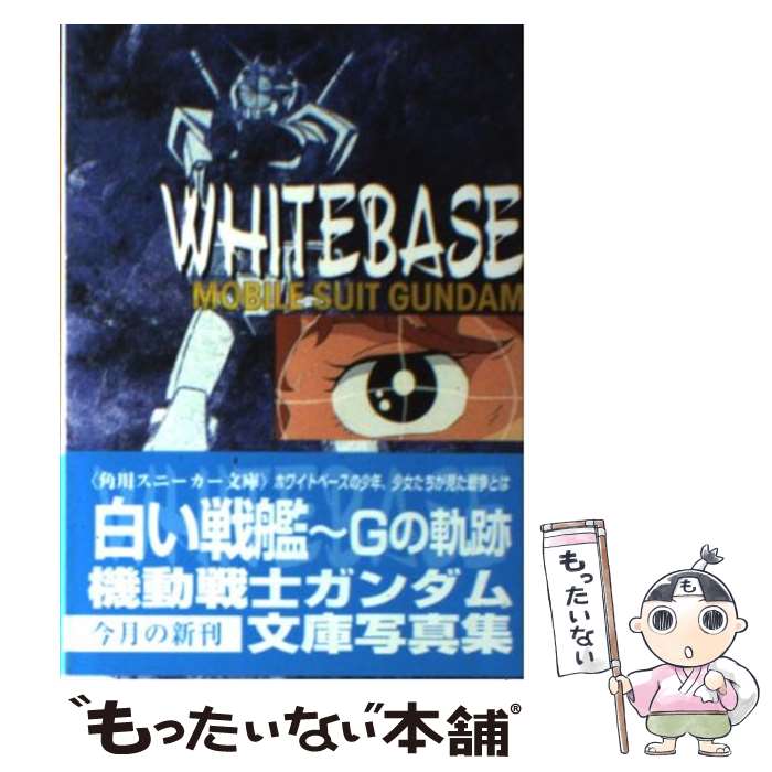 著者：ニュータイプ編集部出版社：KADOKAWAサイズ：文庫ISBN-10：4044226016ISBN-13：9784044226015■こちらの商品もオススメです ● 機動戦士ガンダムMSパイロット名鑑（一年戦争編） / ティーツー出版...