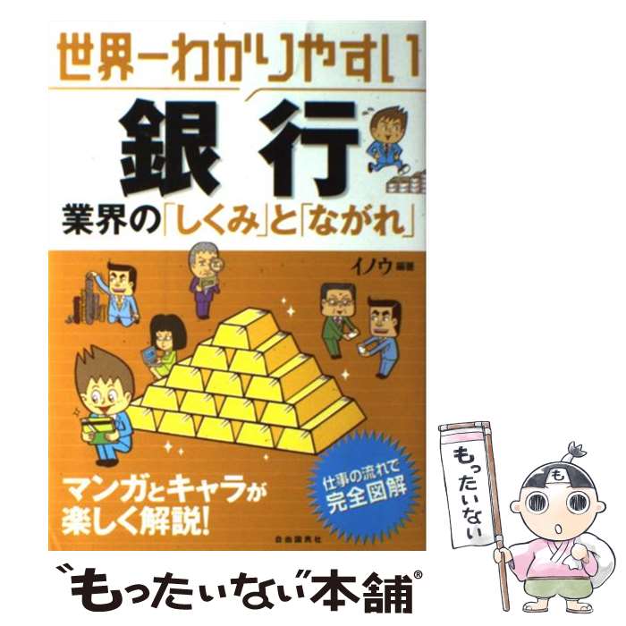 著者：イノウ出版社：自由国民社サイズ：単行本ISBN-10：4426113326ISBN-13：9784426113322■こちらの商品もオススメです ● 手にとるように銀行がわかる本 / 岩崎博充, 株式会社　地域金融研究所 / かんき出...