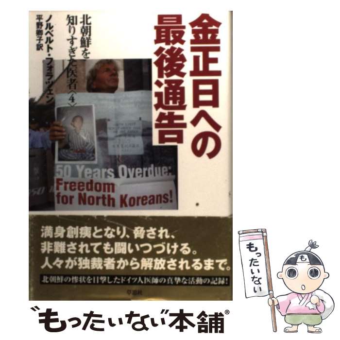 著者：ノルベルト フォラツェン, 平野 卿子, Norbert Vollertsen出版社：草思社サイズ：単行本ISBN-10：4794214561ISBN-13：9784794214560■通常24時間以内に出荷可能です。※繁忙期やセール...