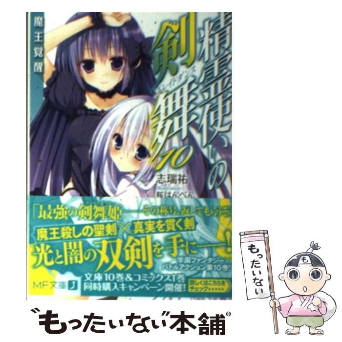 著者：志瑞 祐, 桜はんぺん出版社：メディアファクトリーサイズ：文庫ISBN-10：4840149836ISBN-13：9784840149839■こちらの商品もオススメです ● 精霊使いの剣舞（11） / 志瑞 祐, 桜はんぺん / メデ...