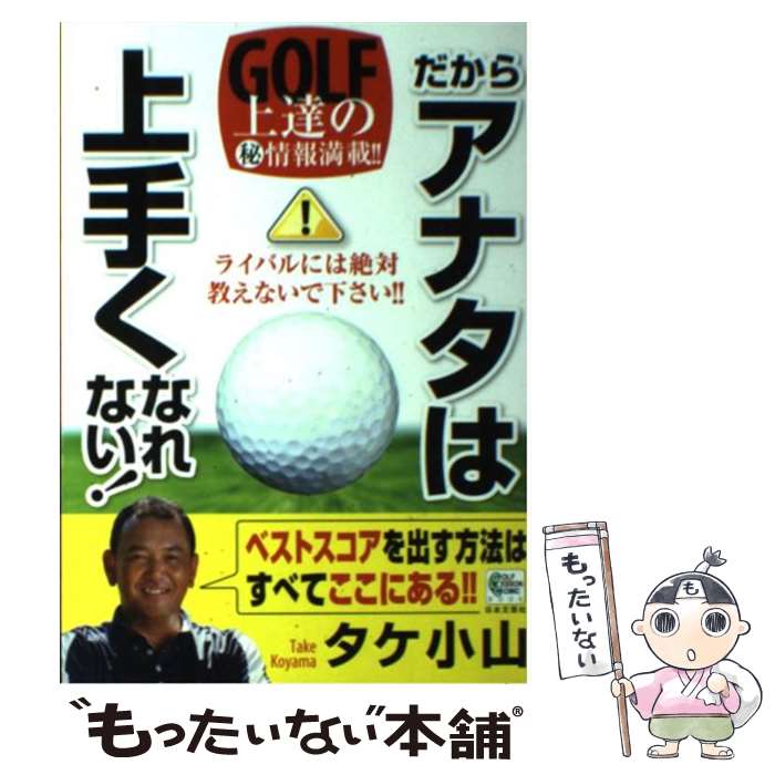 著者：タケ小山出版社：日本文芸社サイズ：単行本ISBN-10：4537210613ISBN-13：9784537210613■通常24時間以内に出荷可能です。※繁忙期やセール等、ご注文数が多い日につきましては　発送まで48時間かかる場合があ...