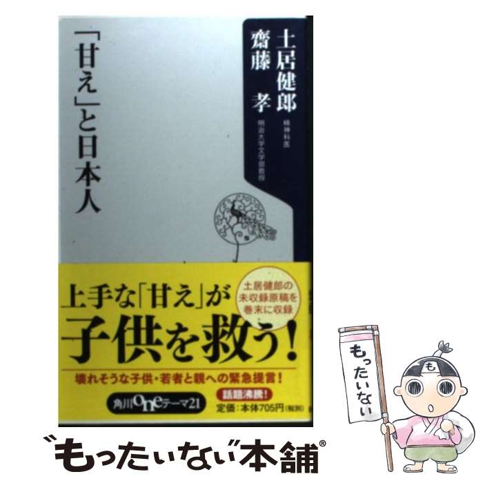 著者：土居 健郎, 齋藤 孝出版社：角川書店(角川グループパブリッシング)サイズ：新書ISBN-10：4047102245ISBN-13：9784047102248■こちらの商品もオススメです ● 「甘え」雑稿 / 土居 健郎 / 弘文堂 ...