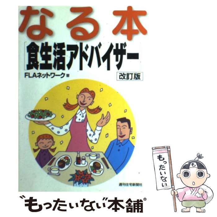 著者：FLAネットワーク出版社：週刊住宅新聞社サイズ：単行本ISBN-10：4784803505ISBN-13：9784784803507■通常24時間以内に出荷可能です。※繁忙期やセール等、ご注文数が多い日につきましては　発送まで48時間...