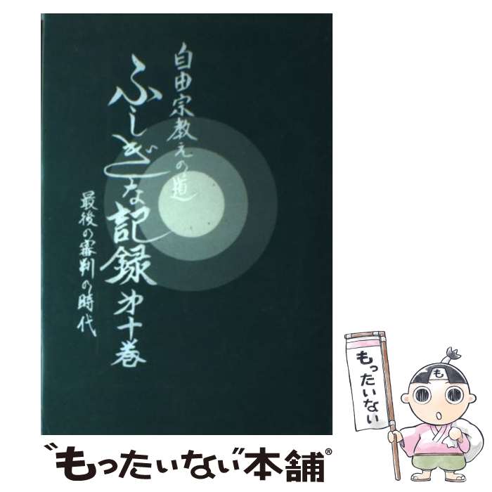 著者：浅見 宗平出版社：自由宗教一神会出版部サイズ：単行本ISBN-10：4795216223ISBN-13：9784795216228■こちらの商品もオススメです ● 不思議な記録 自由宗教えの道 第13巻 / 浅見 宗平 / 自由宗教一...