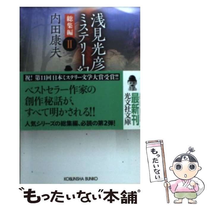著者：内田康夫出版社：光文社サイズ：文庫ISBN-10：4334744141ISBN-13：9784334744144■こちらの商品もオススメです ● 横浜殺人事件 / 内田 康夫, 水口 理恵子 / KADOKAWA [文庫] ● 神戸殺...