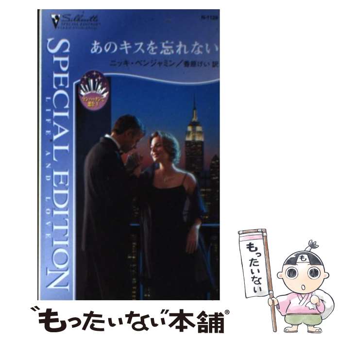 著者：ニッキ ベンジャミン, Nikki Benjamin, 香原 けい出版社：ハーパーコリンズ・ジャパンサイズ：新書ISBN-10：4596611289ISBN-13：9784596611284■こちらの商品もオススメです ● 聖なる夜に...