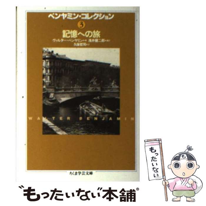 著者：ヴァルター ベンヤミン, Walter Benjamin, 久保 哲司, 浅井 健二郎出版社：筑摩書房サイズ：文庫ISBN-10：4480083294ISBN-13：9784480083296■こちらの商品もオススメです ● ベンヤミ...