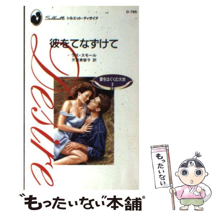 著者：ラス スモール, 天宮 美智子出版社：ハーパーコリンズ・ジャパンサイズ：新書ISBN-10：4833529394ISBN-13：9784833529396■通常24時間以内に出荷可能です。※繁忙期やセール等、ご注文数が多い日につきまし...