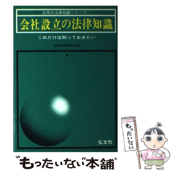 著者：法律実務研究会出版社：弘文社サイズ：単行本ISBN-10：4770315287ISBN-13：9784770315281■通常24時間以内に出荷可能です。※繁忙期やセール等、ご注文数が多い日につきましては　発送まで48時間かかる場合が...