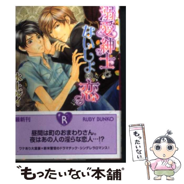 著者：水上 ルイ, こうじま 奈月出版社：角川書店サイズ：文庫ISBN-10：4041009979ISBN-13：9784041009970■こちらの商品もオススメです ● 探偵は摩天楼で恋をする / 水上 ルイ, 一馬 友巳 / 幻冬舎コ...