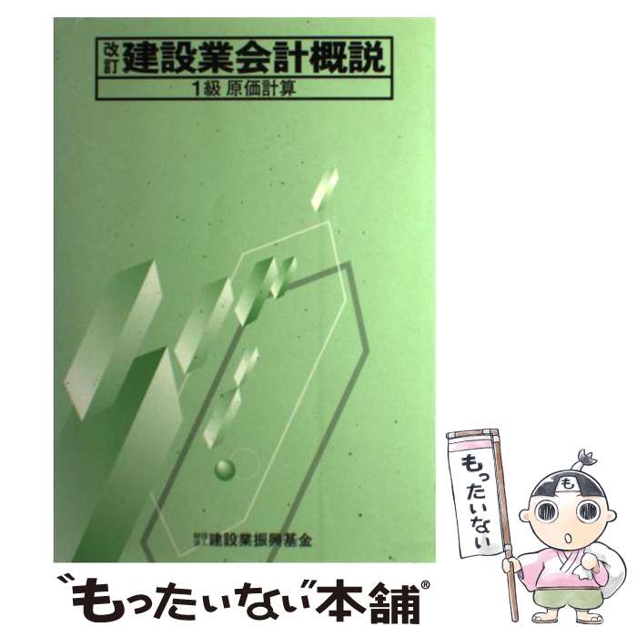 著者：建設業振興基金出版社：尚友出版サイズ：単行本ISBN-10：4882410265ISBN-13：9784882410263■通常24時間以内に出荷可能です。※繁忙期やセール等、ご注文数が多い日につきましては　発送まで48時間かかる場合...
