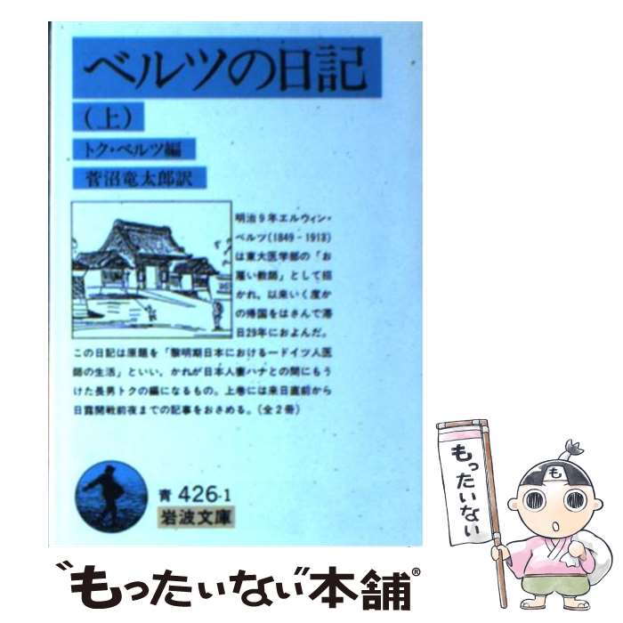 著者：エルウィン・ベルツ, トク ベルツ, Erwin B¨alz, 菅沼 竜太郎出版社：岩波書店サイズ：文庫ISBN-10：4003342615ISBN-13：9784003342619■こちらの商品もオススメです ● 美女と野獣 / 平...