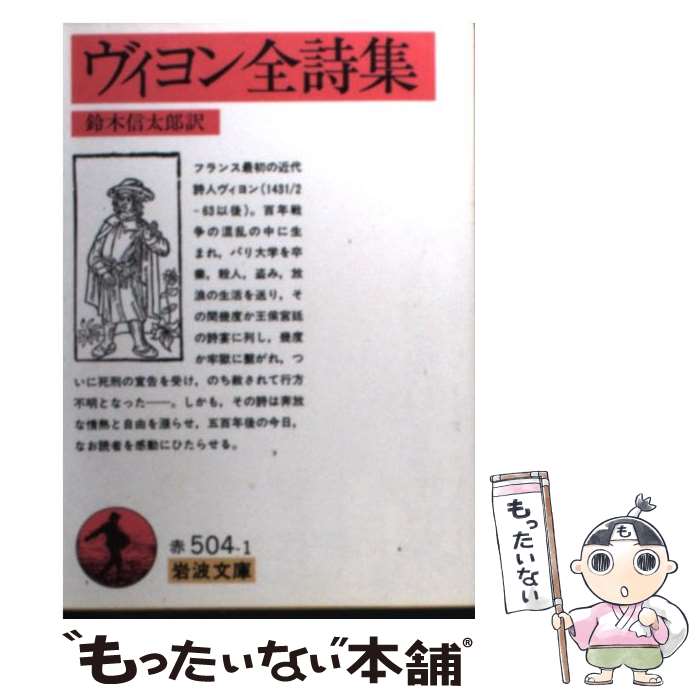 著者：鈴木 信太郎出版社：岩波書店サイズ：文庫ISBN-10：4003250419ISBN-13：9784003250419■通常24時間以内に出荷可能です。※繁忙期やセール等、ご注文数が多い日につきましては　発送まで48時間かかる場合があ...