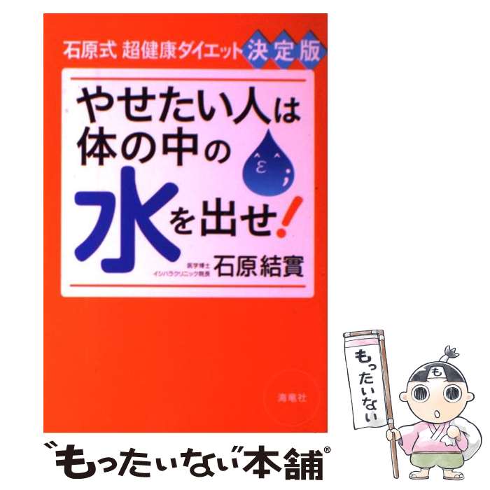 著者：石原 結實出版社：海竜社サイズ：単行本ISBN-10：4759311467ISBN-13：9784759311464■こちらの商品もオススメです ● モムチャンダイエットプレミアム / チョン・ダヨン / 扶桑社 [単行本] ● 太ら...