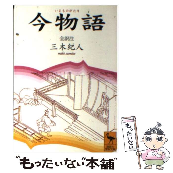 著者：三木 紀人出版社：講談社サイズ：文庫ISBN-10：406159348XISBN-13：9784061593480■こちらの商品もオススメです ● 名画は嘘をつく / 木村泰司 / 大和書房 [文庫] ● カーネギー話し方入門新版 /...