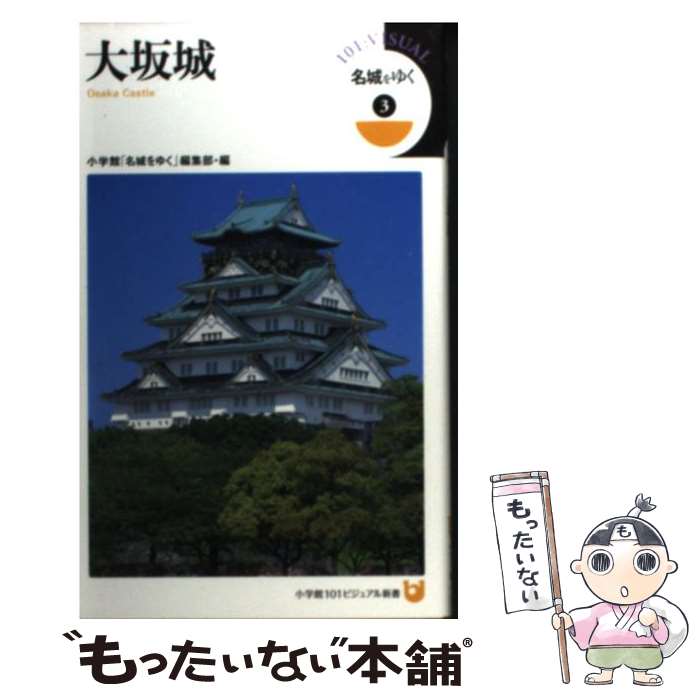 著者：小学館「名城をゆく」編集部出版社：小学館サイズ：新書ISBN-10：4098230070ISBN-13：9784098230075■こちらの商品もオススメです ● これだけは知っておきたい「名画の常識」 / 中村 麗 / 小学館 [新...