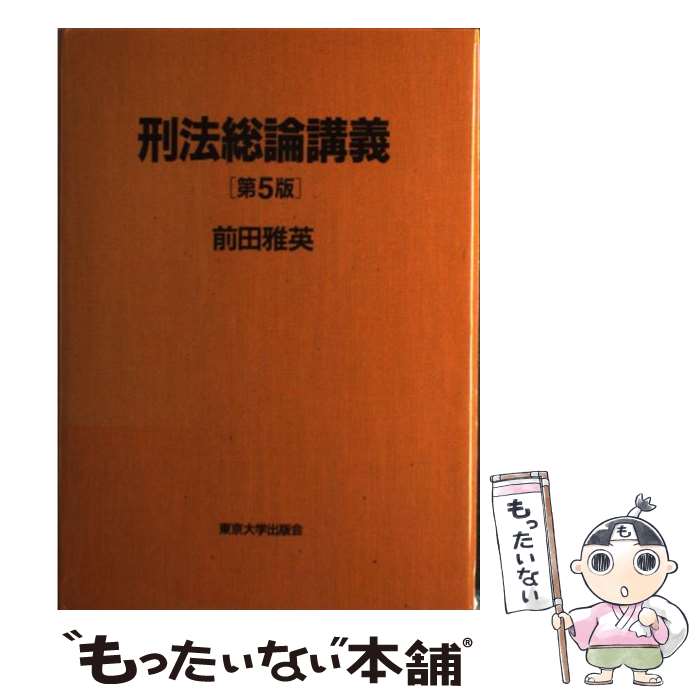 著者：前田 雅英出版社：東京大学出版会サイズ：単行本ISBN-10：413032361XISBN-13：9784130323611■こちらの商品もオススメです ● 民法（2） / 内田 貴 / 東京大学出版会 [単行本] ● 刑法各論講義第...