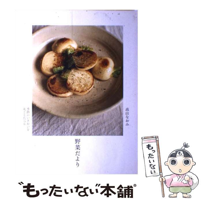 著者：高山なおみ出版社：アノニマ・スタジオサイズ：単行本（ソフトカバー）ISBN-10：487758613XISBN-13：9784877586133■こちらの商品もオススメです ● 日本の歴史（第6） / 竹内 理三 / 中央公論新社 [...