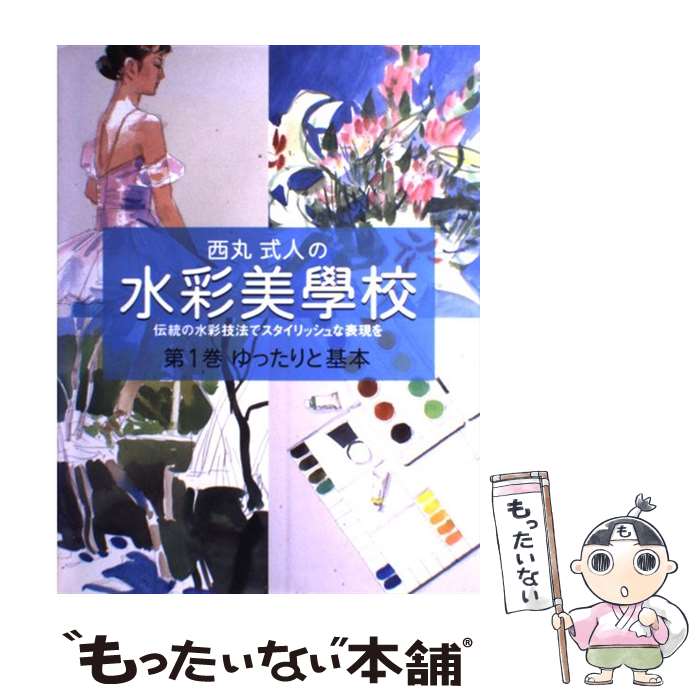 著者：西丸 式人出版社：エム・ピー・シーサイズ：単行本ISBN-10：4871975215ISBN-13：9784871975216■こちらの商品もオススメです ● 西丸式人の水彩美學校　第4巻 / 西丸 式人 / エム・ピー・シー [単行...