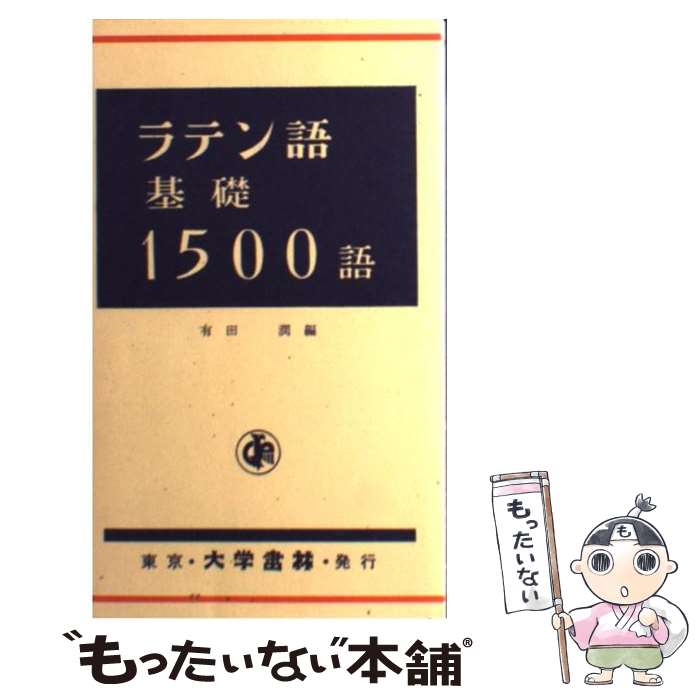 著者：有田 潤出版社：大学書林サイズ：単行本ISBN-10：4475010675ISBN-13：9784475010672■こちらの商品もオススメです ● マクナマラ回顧録 / ロバート・マクナマラ, 仲 晃 / 株式会社共同通信社 [単行...