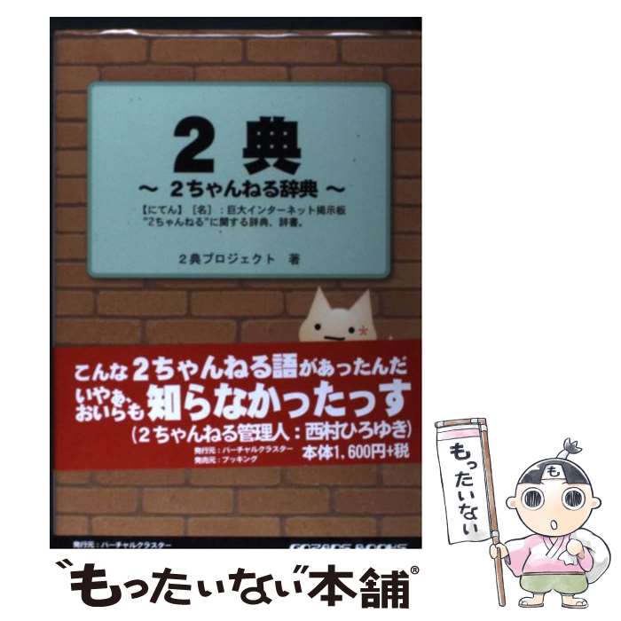 著者：2典プロジェクト出版社：ブッキングサイズ：単行本（ソフトカバー）ISBN-10：4835440331ISBN-13：9784835440330■通常24時間以内に出荷可能です。※繁忙期やセール等、ご注文数が多い日につきましては　発送ま...