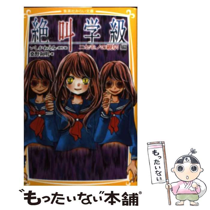 著者：桑野 和明, いしかわ えみ出版社：集英社サイズ：新書ISBN-10：4083211121ISBN-13：9784083211126■こちらの商品もオススメです ● 絶叫学級 4 / いしかわ えみ / 集英社 [コミック] ● たか...