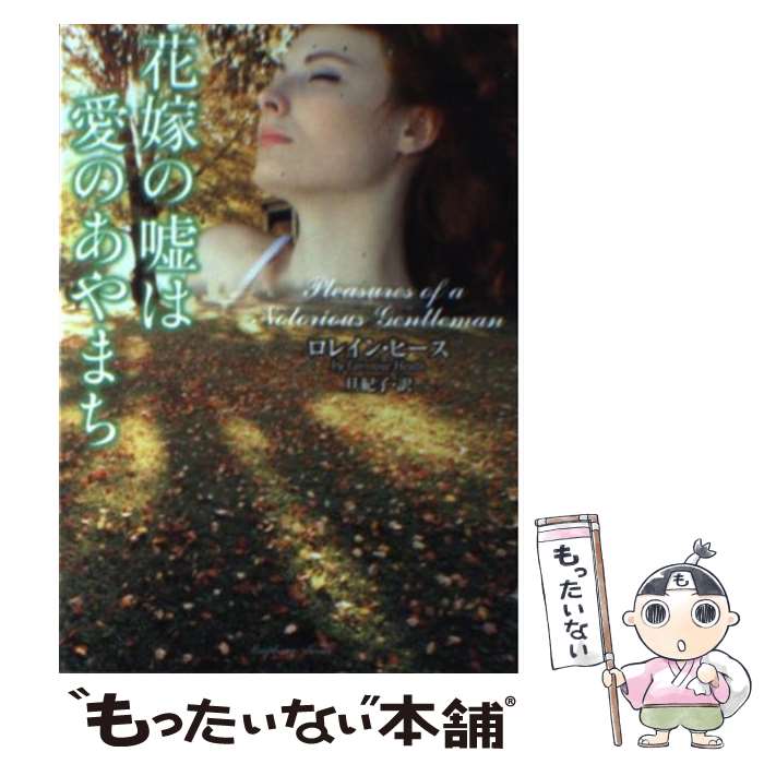 著者：ロレイン・ヒース, 旦紀子出版社：竹書房サイズ：文庫ISBN-10：4812496551ISBN-13：9784812496558■こちらの商品もオススメです ● DIVE / 鹿乃 しうこ / 竹書房 [コミック] ● 女神たちの嵐...