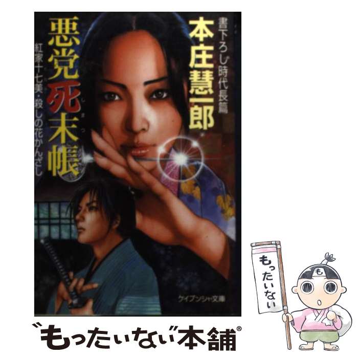 著者：本庄 慧一郎出版社：勁文社サイズ：文庫ISBN-10：4766940911ISBN-13：9784766940916■通常24時間以内に出荷可能です。※繁忙期やセール等、ご注文数が多い日につきましては　発送まで48時間かかる場合があり...