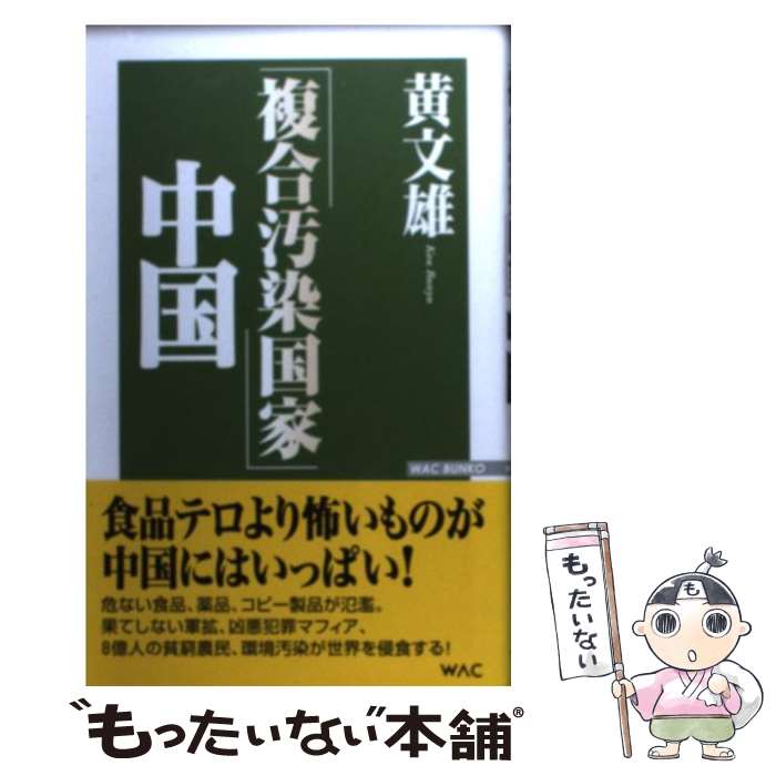 著者：黄 文雄出版社：ワックサイズ：新書ISBN-10：4898315488ISBN-13：9784898315484■通常24時間以内に出荷可能です。※繁忙期やセール等、ご注文数が多い日につきましては　発送まで48時間かかる場合があります...