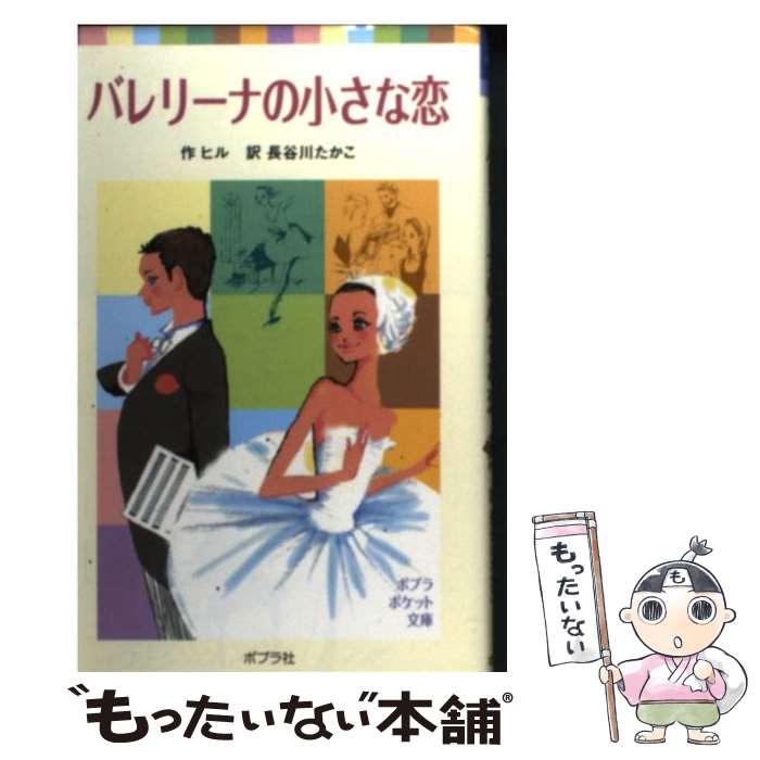 著者：ロルナ ヒル, 長谷川 たかこ出版社：ポプラ社サイズ：単行本ISBN-10：4591091767ISBN-13：9784591091760■こちらの商品もオススメです ● ハリー・ポッターと炎のゴブレット（上下巻） / J.K.Row...