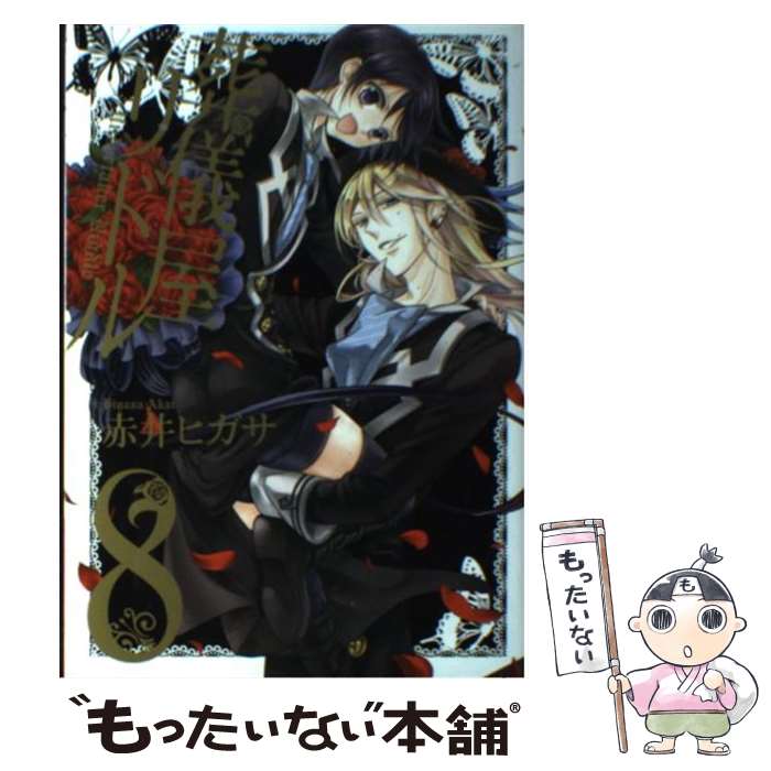 著者：赤井 ヒガサ出版社：スクウェア・エニックスサイズ：コミックISBN-10：4757539398ISBN-13：9784757539396■こちらの商品もオススメです ● バクマン。（8） / 小畑 健 / 集英社 [コミック] ● バ...