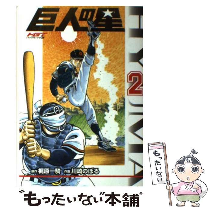 著者：川崎 のぼる出版社：講談社サイズ：コミックISBN-10：4063347109ISBN-13：9784063347104■こちらの商品もオススメです ● HGT版　巨人の星（1） / 川崎 のぼる / 講談社 [コミック] ■通常24...