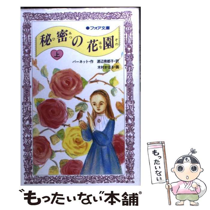 著者：フランシス・ホジソン バーネット, Frances Hodgson Burnett, 渡辺 南都子, 木村 かほる出版社：童心社サイズ：新書ISBN-10：4494026867ISBN-13：9784494026869■通常24時間以...