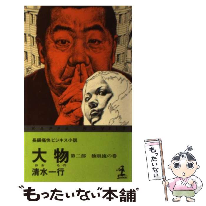 著者：清水 一行出版社：光文社サイズ：新書ISBN-10：4334025080ISBN-13：9784334025083■こちらの商品もオススメです ● 大物（第1部） / 清水 一行 / 光文社 [新書] ● 直訴 / 清水 一行 / K...