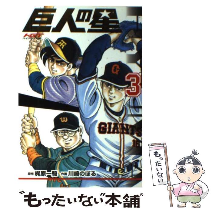 著者：川崎 のぼる出版社：講談社サイズ：コミックISBN-10：4063347117ISBN-13：9784063347111■こちらの商品もオススメです ● HGT版　巨人の星（7）＜完＞ / 川崎 のぼる / 講談社 [コミック] ■通...