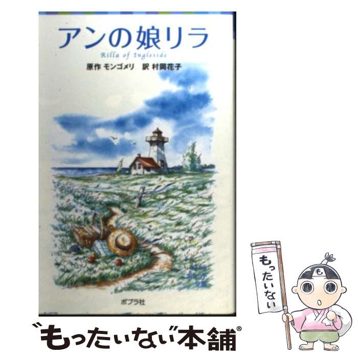 著者：ルーシー・モード モンゴメリ, Lucy Maud Montgomery, 村岡 花子出版社：ポプラ社サイズ：単行本ISBN-10：4591102645ISBN-13：9784591102640■こちらの商品もオススメです ● アンの...