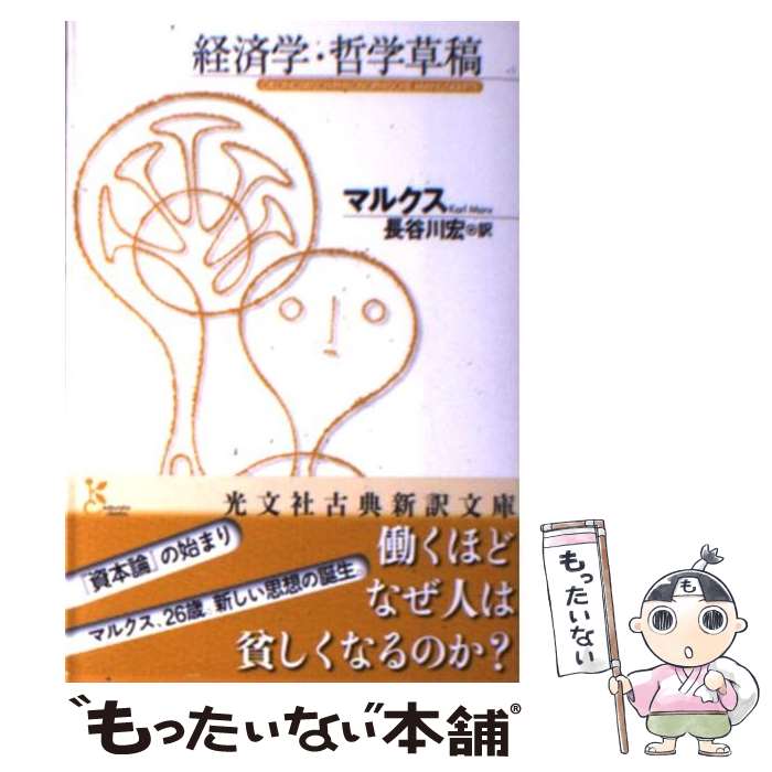著者：マルクス, 長谷川宏出版社：光文社サイズ：文庫ISBN-10：4334752063ISBN-13：9784334752064■こちらの商品もオススメです ● ペスト / アルベ-ル・カミュ, 宮崎嶺雄 / 新潮社 [ペーパーバック] ...