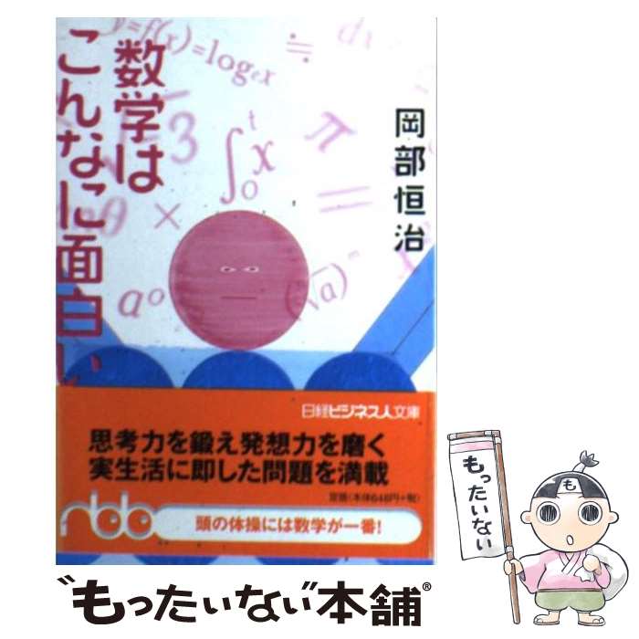 著者：岡部 恒治出版社：日本経済新聞出版サイズ：文庫ISBN-10：4532192110ISBN-13：9784532192112■こちらの商品もオススメです ● 数学のたのしさ / 矢野 健太郎 / 新潮社 [文庫] ● パズル・物理入門...