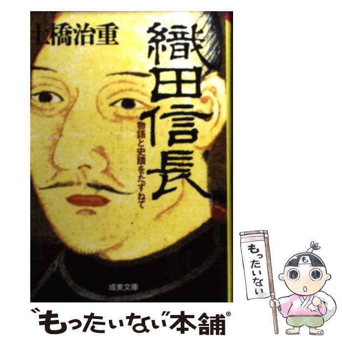 著者：土橋 治重出版社：成美堂出版サイズ：文庫ISBN-10：4415064078ISBN-13：9784415064079■こちらの商品もオススメです ● 明智光秀 / 早乙女 貢 / 文藝春秋 [文庫] ■通常24時間以内に出荷可能です...