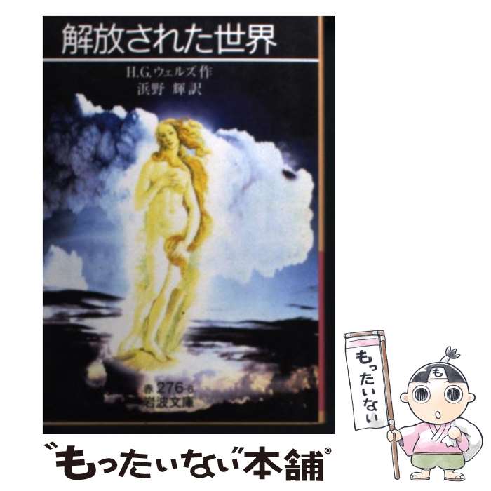 著者：H.G.ウェルズ, 浜野 輝出版社：岩波書店サイズ：文庫ISBN-10：4003227662ISBN-13：9784003227664■こちらの商品もオススメです ● 昭和史の謎を追う 上 / 秦 郁彦 / 文藝春秋 [文庫] ● 昭...