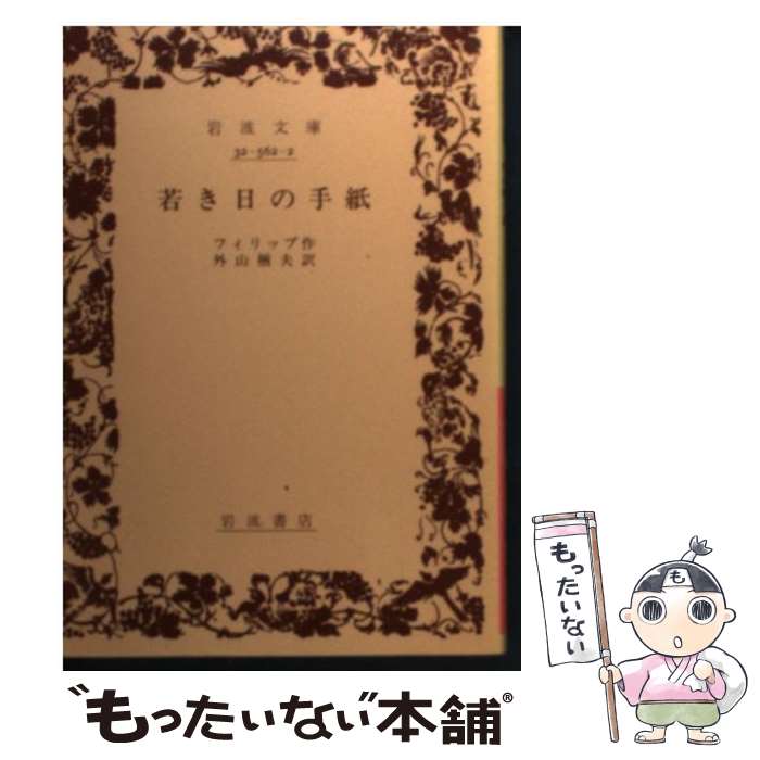 著者：フィリップ, 外山 楢夫出版社：岩波書店サイズ：文庫ISBN-10：4003256220ISBN-13：9784003256220■こちらの商品もオススメです ● いつもの雑踏いつもの場所で / 山田 太一 / 新潮社 [文庫] ● ...