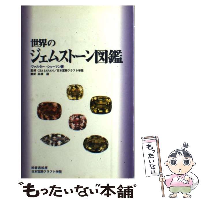 著者：ヴァルター シューマン, 高橋 励出版社：柏書店松原サイズ：単行本ISBN-10：4905588456ISBN-13：9784905588450■こちらの商品もオススメです ● 大宇宙 / 学研プラス / 学研プラス [大型本] ■通...