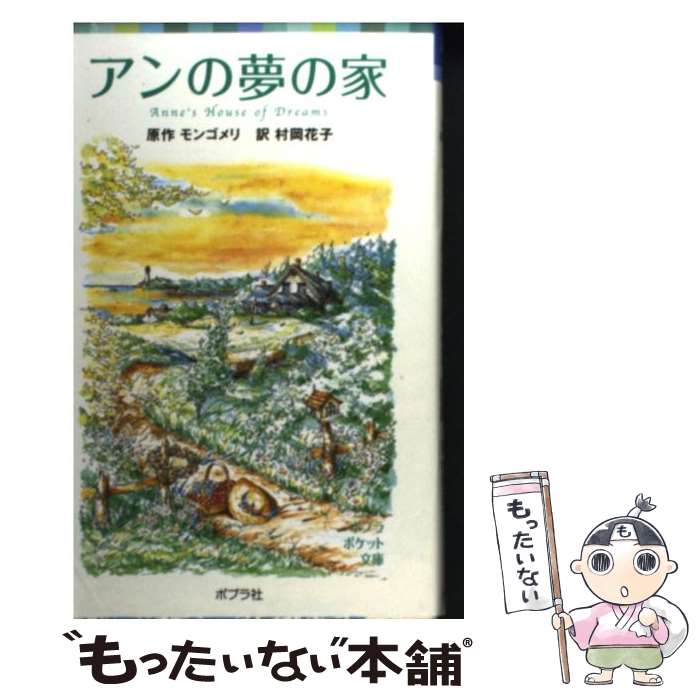 著者：ルーシー・モード モンゴメリ, Lucy Maud Montgomery, 村岡 花子出版社：ポプラ社サイズ：単行本ISBN-10：4591102629ISBN-13：9784591102626■こちらの商品もオススメです ● アンの...