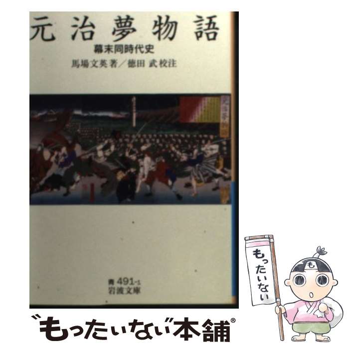 著者：馬場 文英出版社：岩波書店サイズ：文庫ISBN-10：4003349113ISBN-13：9784003349113■こちらの商品もオススメです ● 渋沢栄一伝 / 幸田 露伴 / 岩波書店 [文庫] ● 副島種臣 / 安岡 昭男, ...
